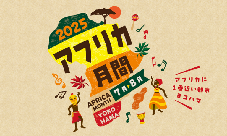 イベント・ビジネス情報 | 横浜市TICAD9特設ウェブサイト